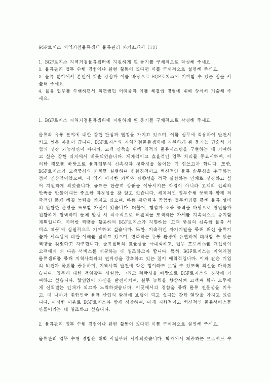 BGF로지스 지역거점물류센터 물류관리 자기소개서 (13)