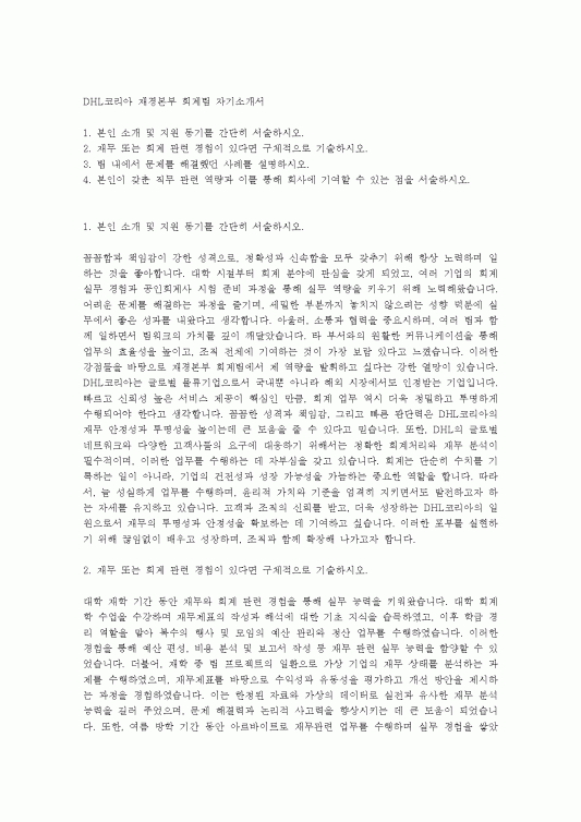 DHL코리아 재경본부 회계팀 자기소개서