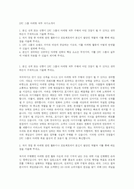 SPC 그룹 마케팅 직무 자기소개서