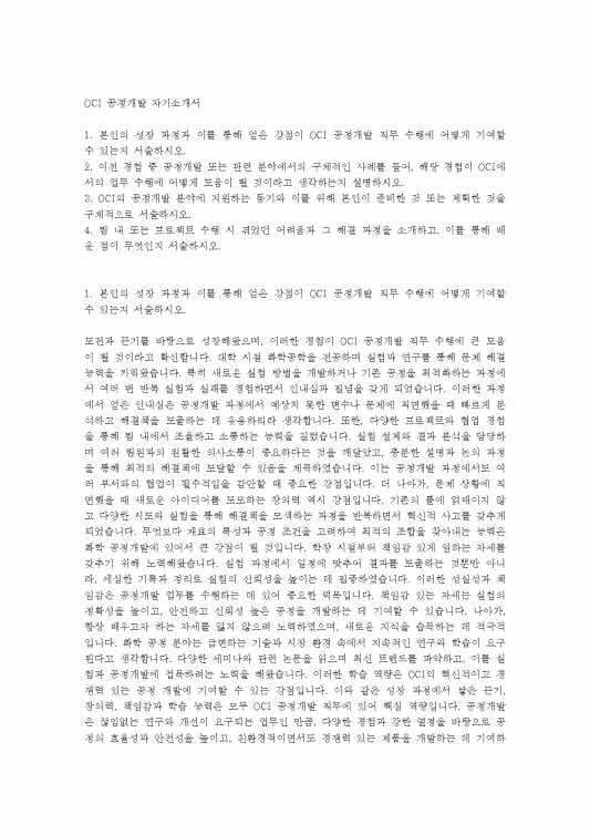 OCI 공정개발 자기소개서