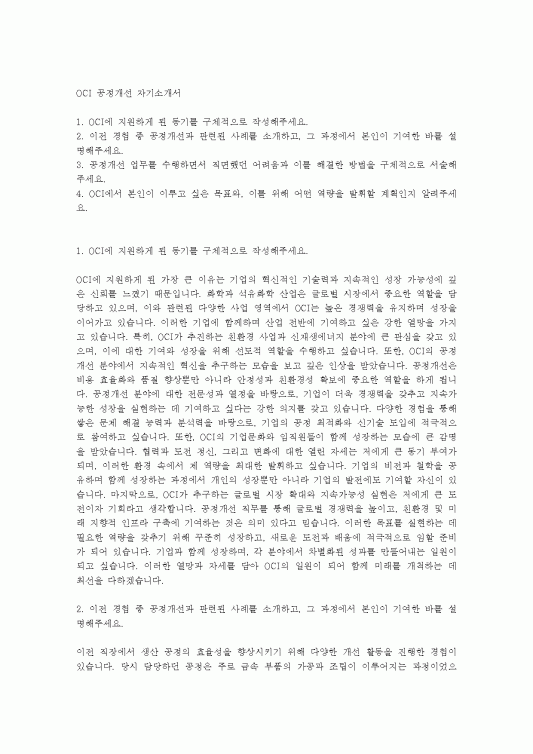 OCI 공정개선 자기소개서