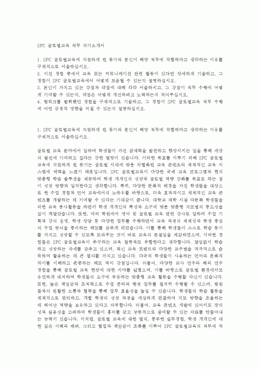 SPC 글로벌교육 직무 자기소개서