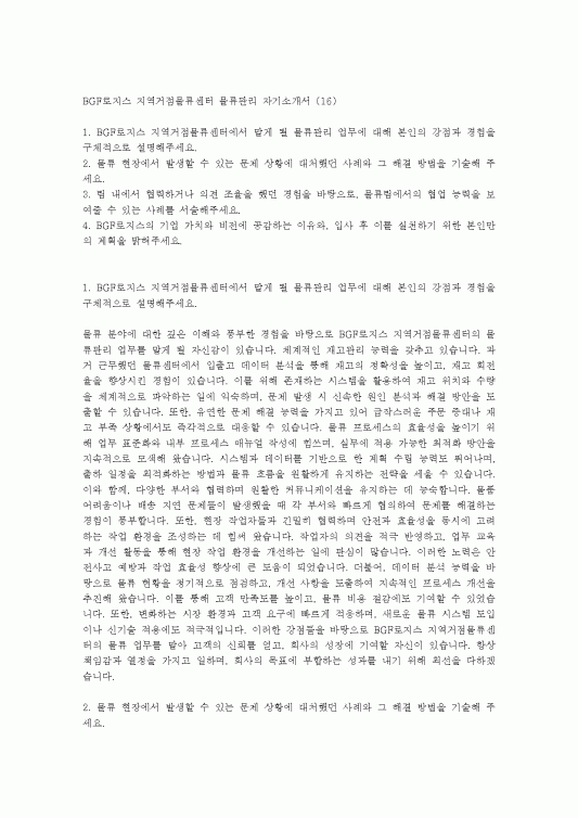 BGF로지스 지역거점물류센터 물류관리 자기소개서 (16)