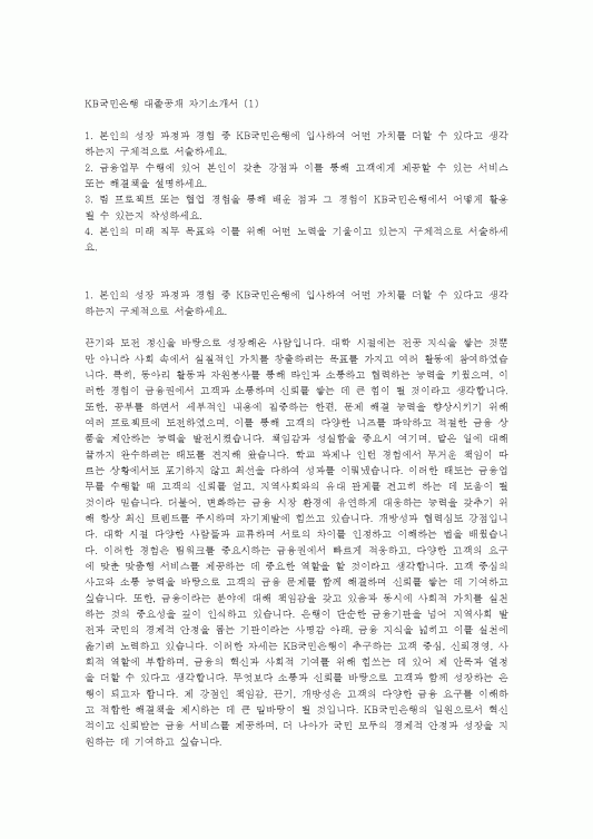 KB국민은행 대졸공채 자기소개서 (1)
