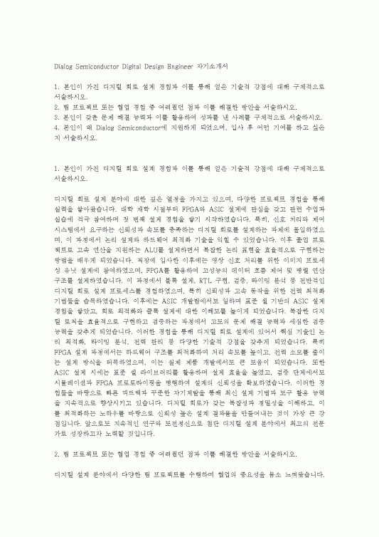 Dialog Semiconductor Digital Design Engineer 자기소개서