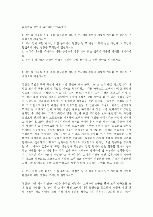 교보문고 인터넷 도서MD 자기소개서