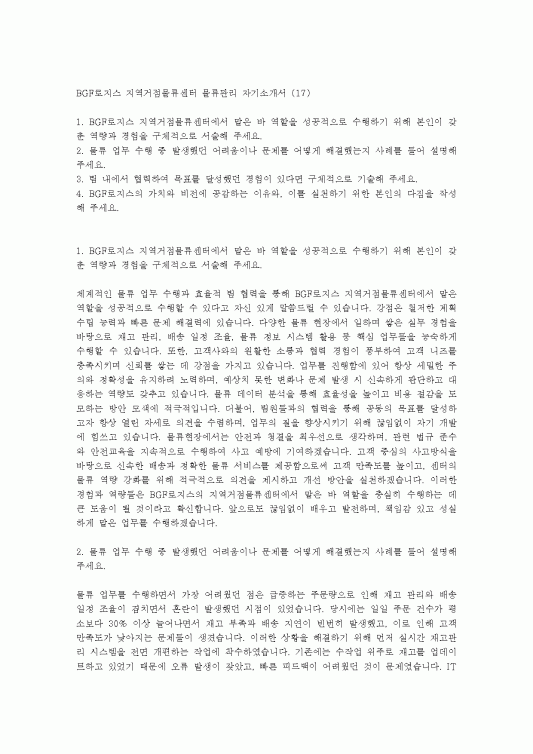 BGF로지스 지역거점물류센터 물류관리 자기소개서 (17)