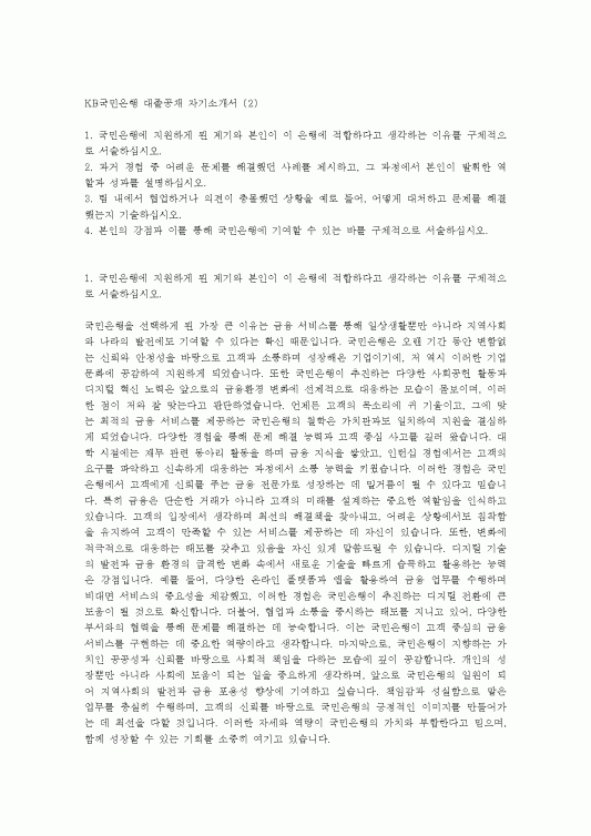 KB국민은행 대졸공채 자기소개서 (2)