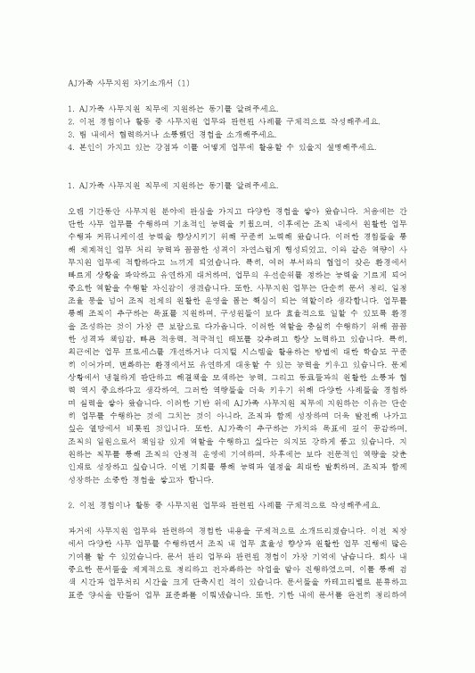 AJ가족 사무지원 자기소개서 (1)