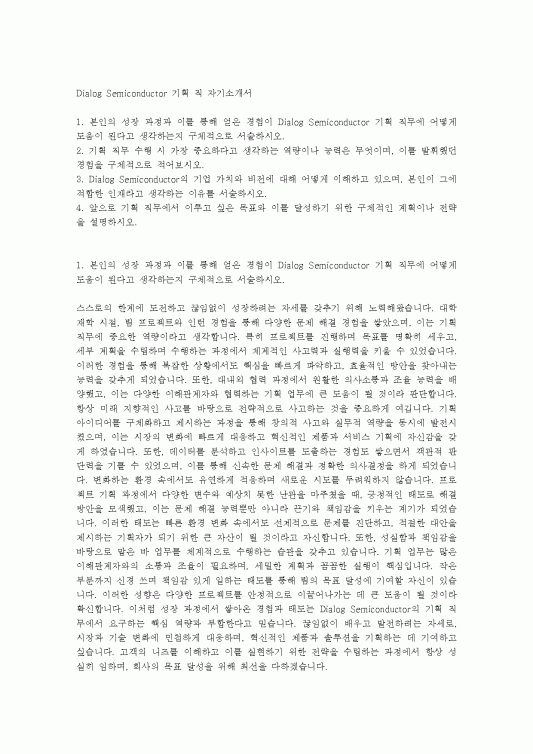 Dialog Semiconductor 기획 직 자기소개서