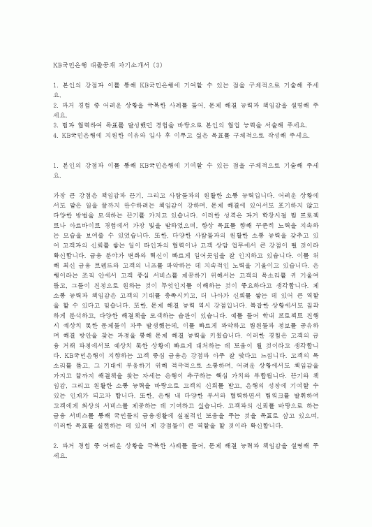 KB국민은행 대졸공채 자기소개서 (3)