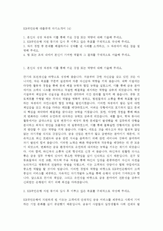 KB국민은행 대졸공채 자기소개서 (4)
