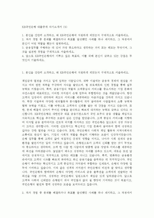 KB국민은행 대졸공채 자기소개서 (5)