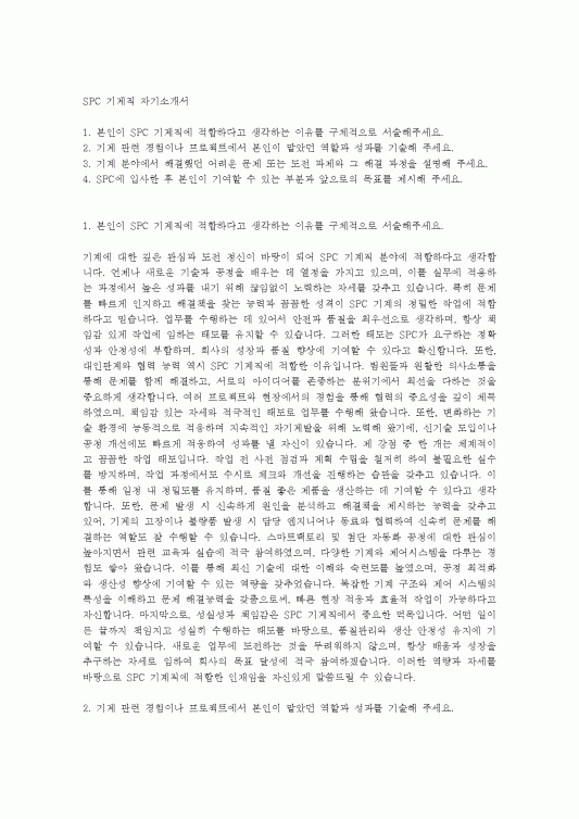 SPC 기계직 자기소개서