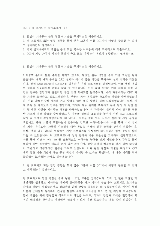 OCI 기계 엔지니어 자기소개서 (1)