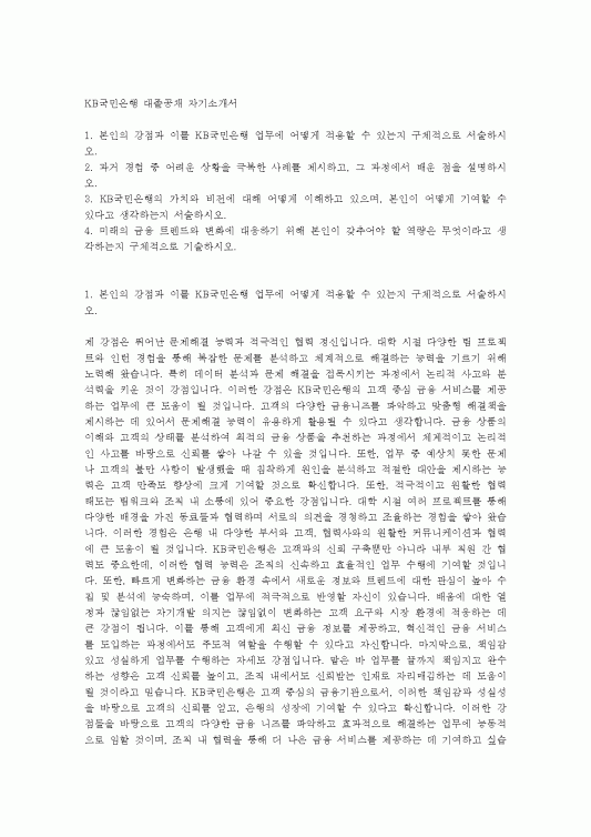KB국민은행 대졸공채 자기소개서