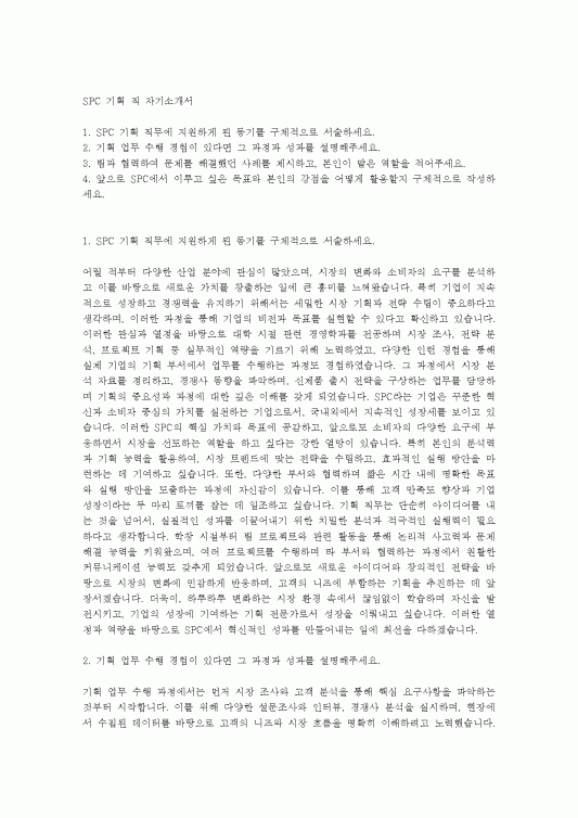 SPC 기획 직 자기소개서