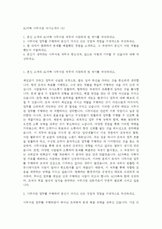 AJ가족 사무지원 자기소개서 (5)