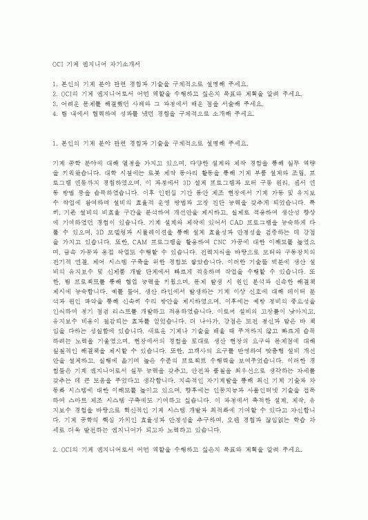 OCI 기계 엔지니어 자기소개서