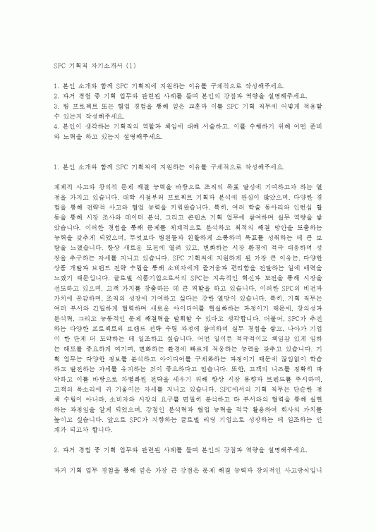 SPC 기획직 자기소개서 (1)