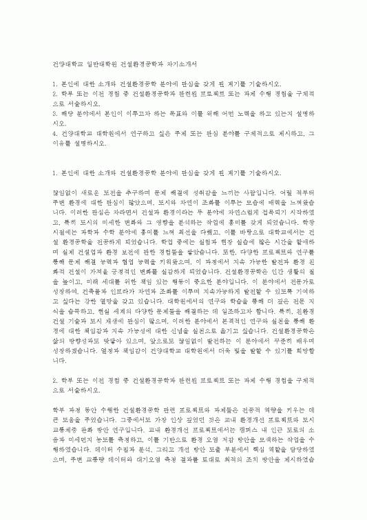 건양대학교 일반대학원 건설환경공학과 자기소개서