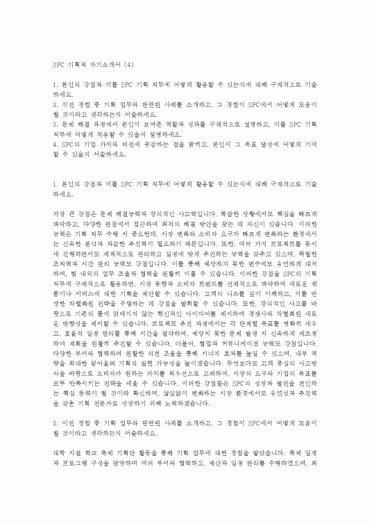SPC 기획직 자기소개서 (4)