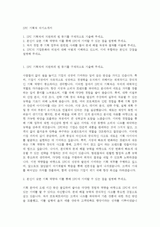 SPC 기획직 자기소개서