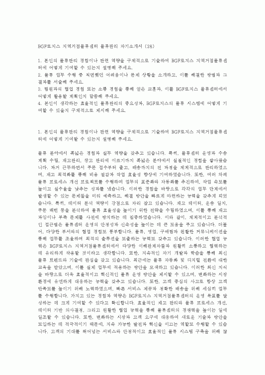 BGF로지스 지역거점물류센터 물류관리 자기소개서 (28)