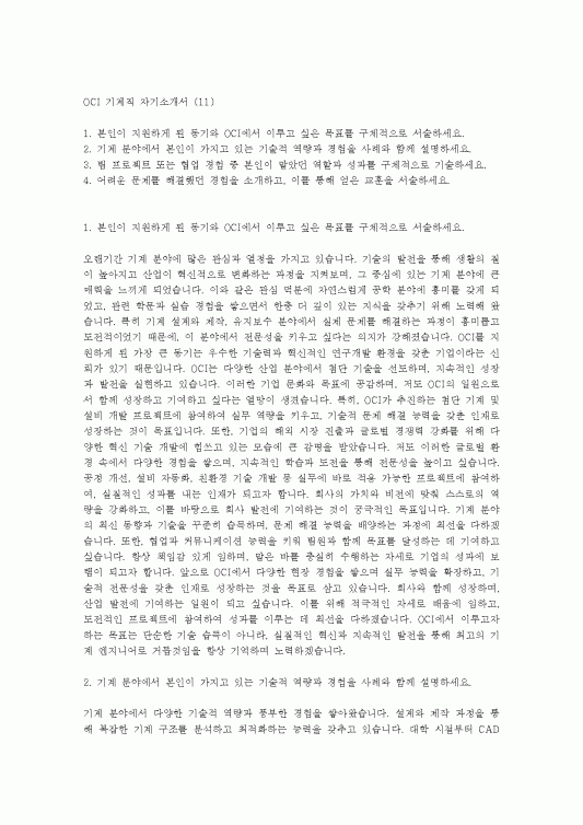 OCI 기계직 자기소개서 (11)