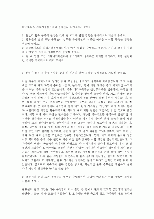 BGF로지스 지역거점물류센터 물류관리 자기소개서 (29)
