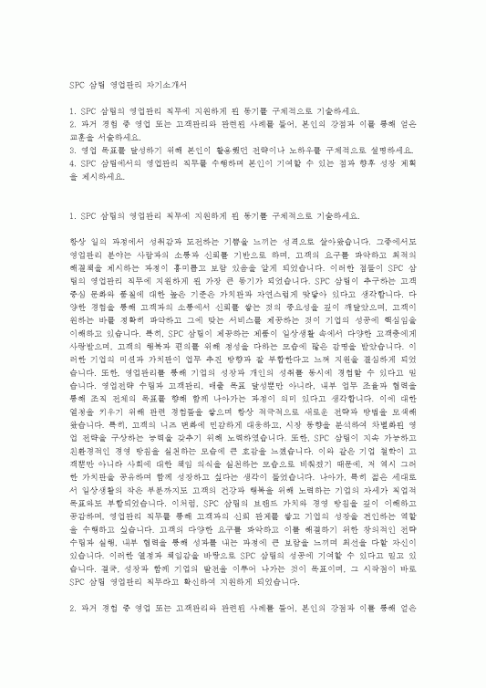 SPC 삼립 영업관리 자기소개서