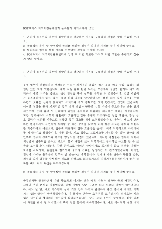 BGF로지스 지역거점물류센터 물류관리 자기소개서 (31)