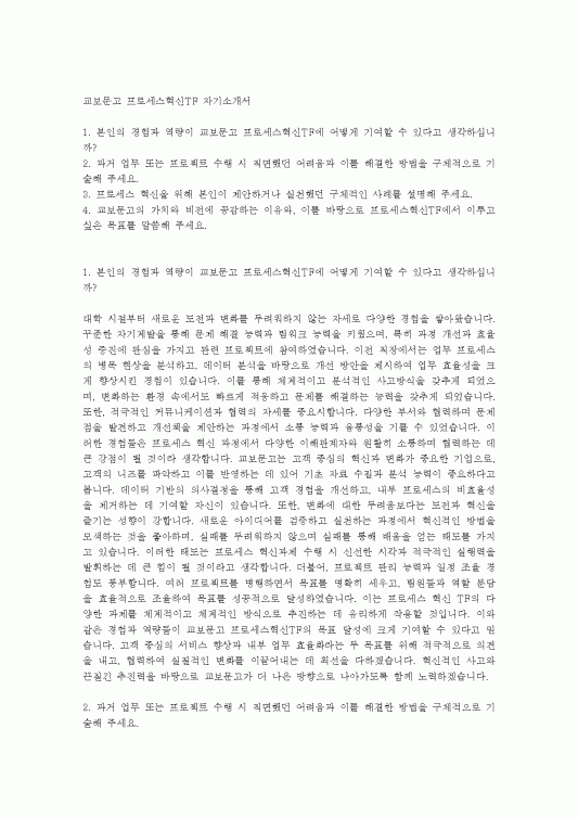 교보문고 프로세스혁신TF 자기소개서