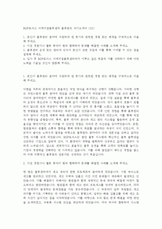 BGF로지스 지역거점물류센터 물류관리 자기소개서 (32)
