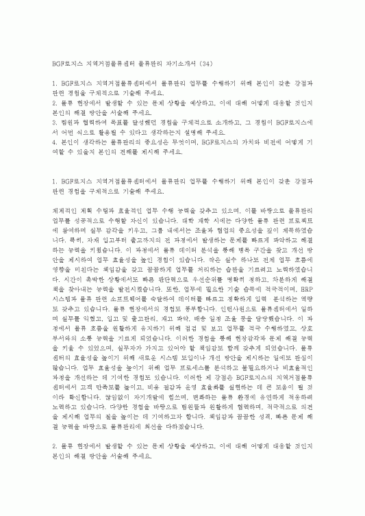 BGF로지스 지역거점물류센터 물류관리 자기소개서 (34)