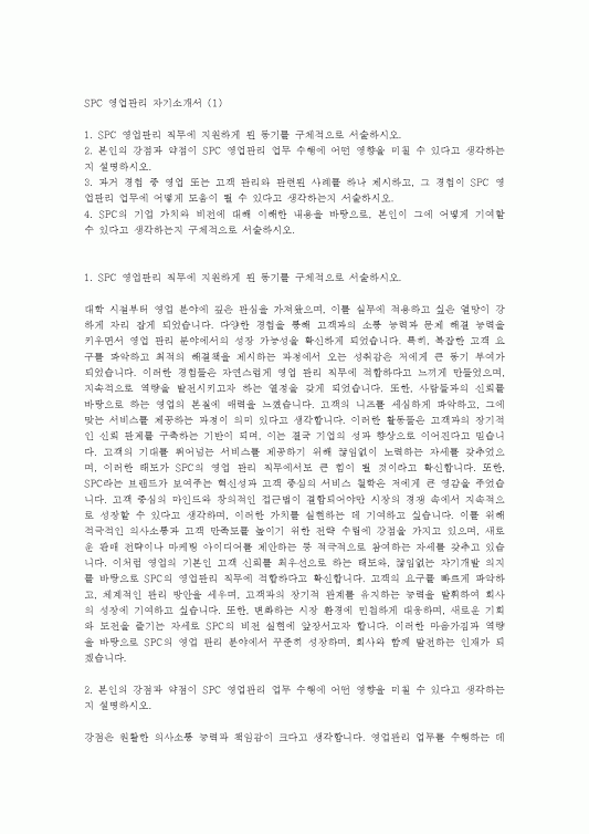 SPC 영업관리 자기소개서 (1)