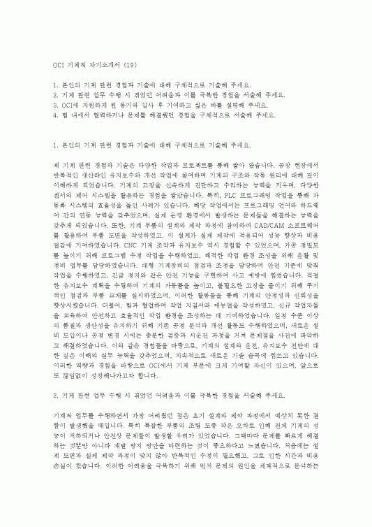 OCI 기계직 자기소개서 (19)