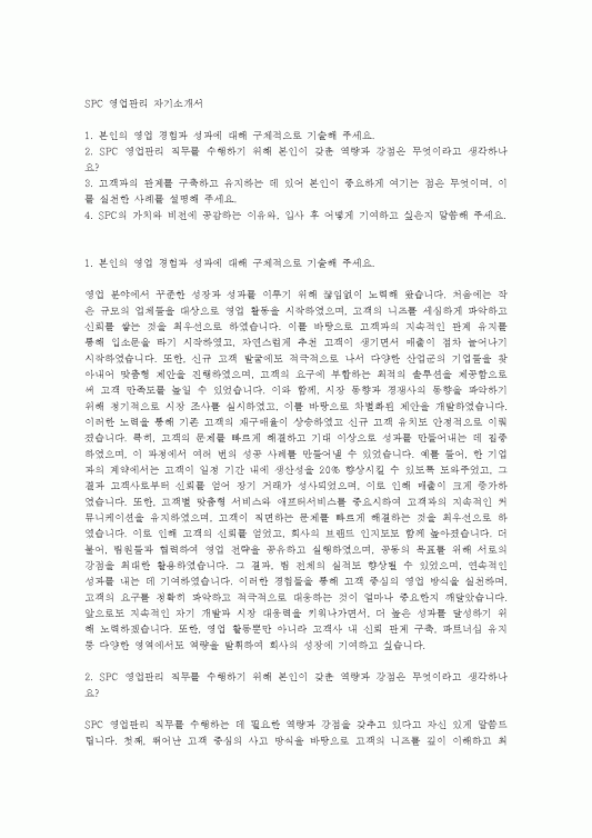 SPC 영업관리 자기소개서
