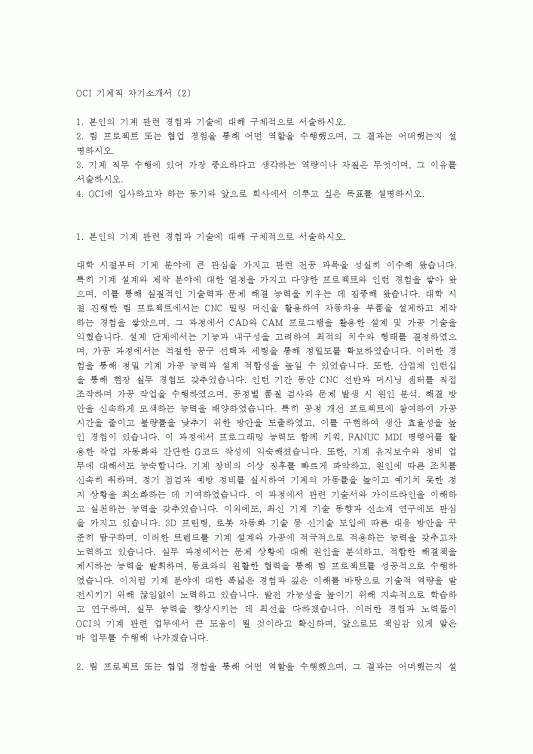 OCI 기계직 자기소개서 (2)