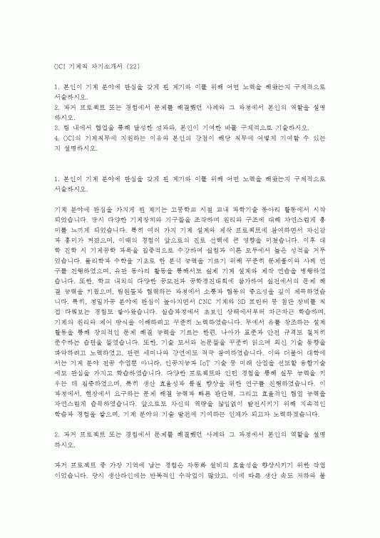 OCI 기계직 자기소개서 (22)