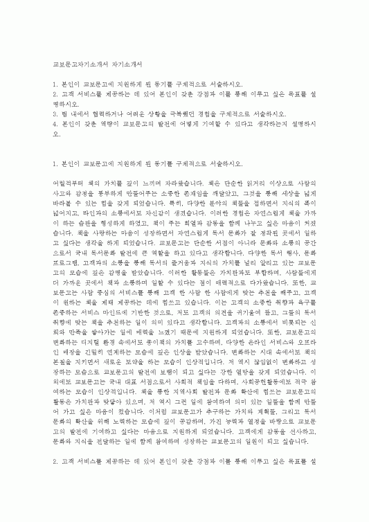 교보문고자기소개서 자기소개서