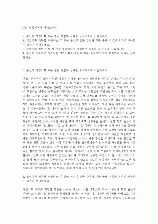 SPC 영업기획직 자기소개서