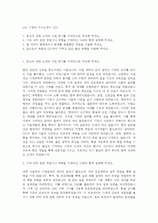 OCI 기계직 자기소개서 (23)