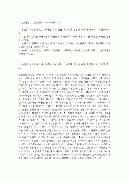 교보보험심사 보험심사직 자기소개서 (1)