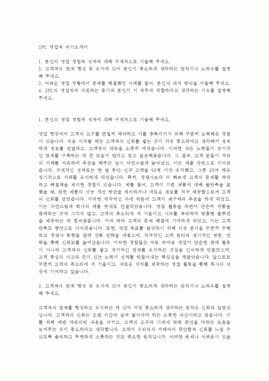 SPC 영업직 자기소개서