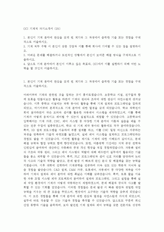 OCI 기계직 자기소개서 (25)