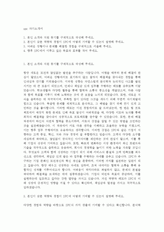spc 자기소개서