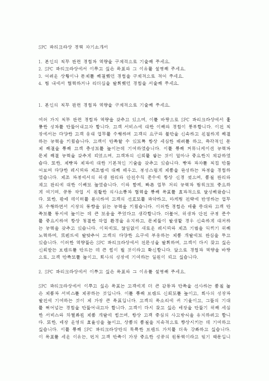 SPC 파리크라상 경력 자기소개서