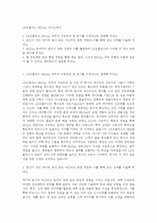LG유플러스 MLOps 자기소개서