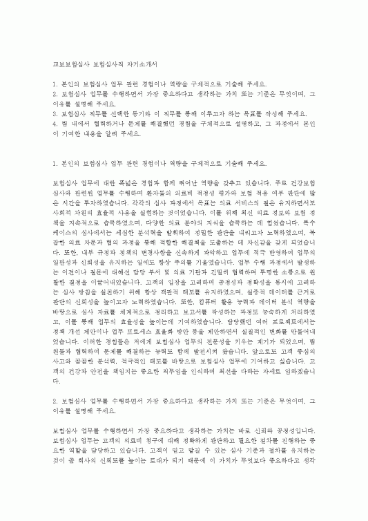 교보보험심사 보험심사직 자기소개서